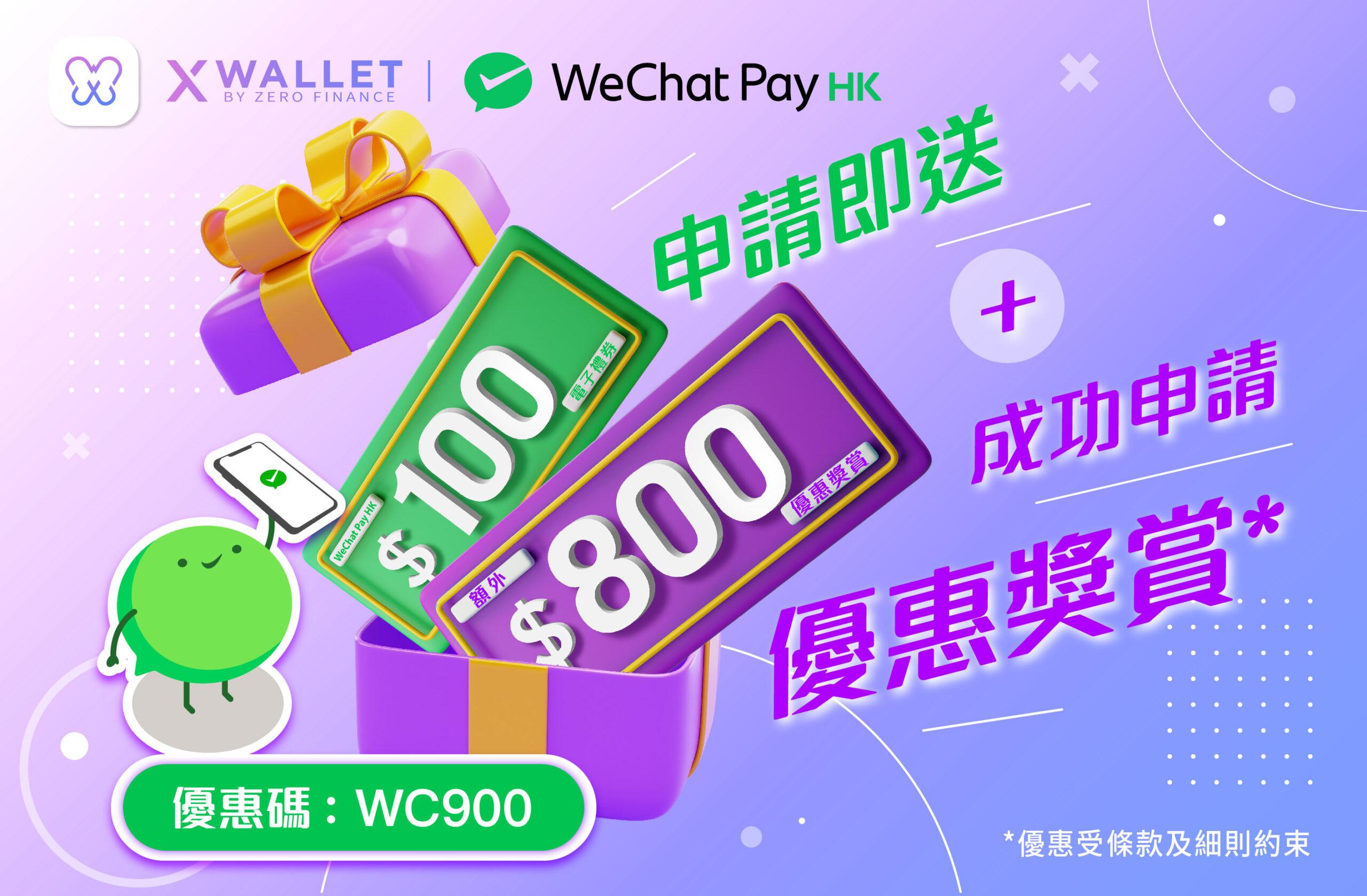 【X Wallet迎新獎賞】申請開戶即賞$100 WeChat Pay HK電子現金券 + $800現金獎 | X Wallet 【X Wallet迎新獎賞】申請開戶即賞$100 WeChat ...